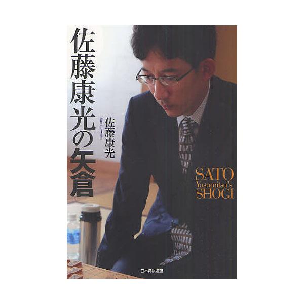 ※商品画像はイメージや仮デザインが含まれている場合があります。帯の有無など実際と異なる場合があります。著:佐藤康光出版社:日本将棋連盟発売日:2011年03月シリーズ名等:SATO Yasumitsu’s SHOGIキーワード:佐藤康光の矢...