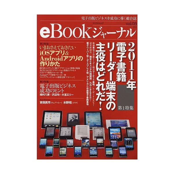 出版社:マイナビ出版発売日:2011年03月シリーズ名等:マイコミムックキーワード:eBookジャーナル電子出版ビジネスを成功に導く総合誌vol．０３（２０１１） いーぶつくじやーなる３（２０１１）でんししゆつぱん イーブツクジヤーナル３（...