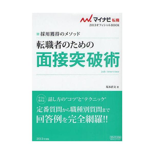 著:坂本直文出版社:毎日コミュニケーションズ発売日:2011年06月シリーズ名等:マイナビ転職２０１３オフィシャルBOOKキーワード:転職者のための面接突破術採用獲得のメソッド’１３坂本直文 ビジネス書 てんしよくしやのためのめんせつとつぱ...