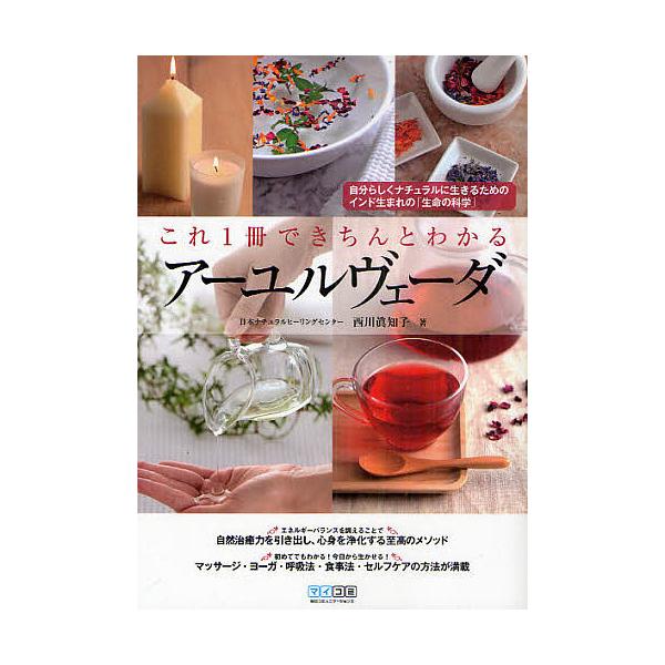 ※商品画像はイメージや仮デザインが含まれている場合があります。帯の有無など実際と異なる場合があります。著:西川眞知子出版社:マイナビ出版発売日:2011年07月キーワード:これ１冊できちんとわかるアーユルヴェーダ西川眞知子 健康 ヨガ これ...