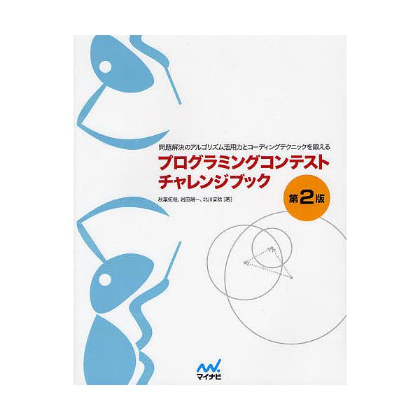 ※商品画像はイメージや仮デザインが含まれている場合があります。帯の有無など実際と異なる場合があります。著:秋葉拓哉　著:岩田陽一　著:北川宜稔出版社:マイナビ出版発売日:2012年01月キーワード:プログラミングコンテストチャレンジブック問...