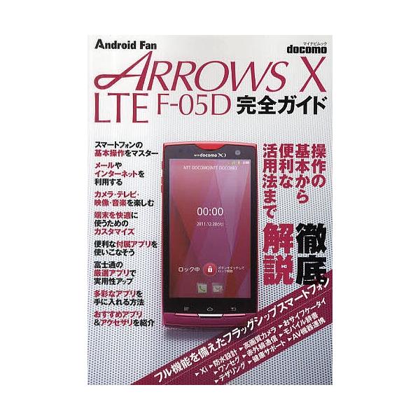 出版社:マイナビ出版発売日:2011年12月シリーズ名等:マイナビムック Android Fanキーワード:docomoARROWSXLTEF−０５D完全ガイド操作の基本から便利な活用法まで徹底解説！ どこもあろーずえつくすえるていーいーえ...