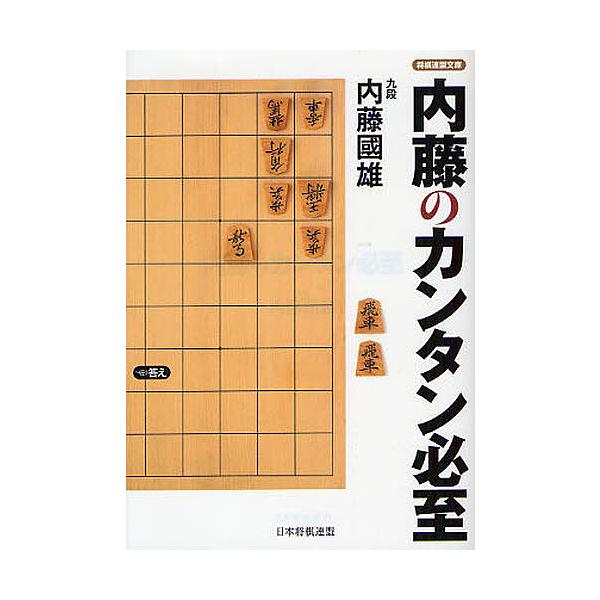 ※商品画像はイメージや仮デザインが含まれている場合があります。帯の有無など実際と異なる場合があります。著:内藤國雄出版社:日本将棋連盟発売日:2012年02月シリーズ名等:将棋連盟文庫キーワード:内藤のカンタン必至内藤國雄 ないとうのかんた...
