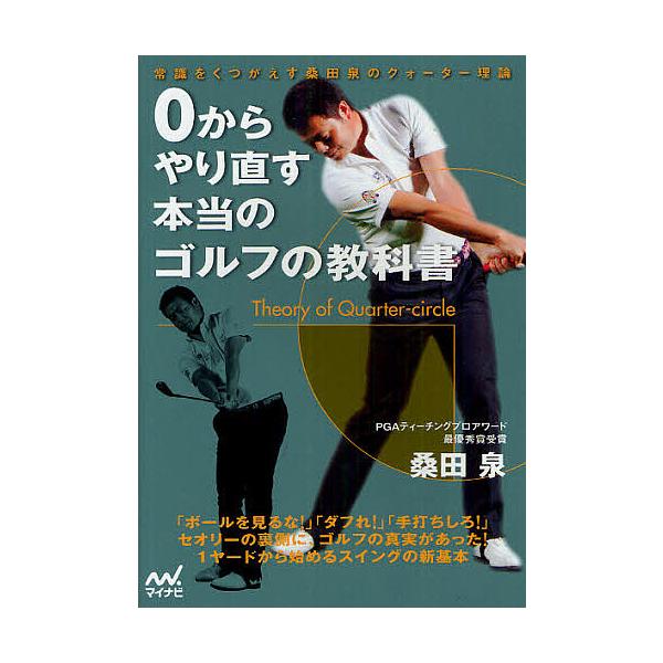 ※商品画像はイメージや仮デザインが含まれている場合があります。帯の有無など実際と異なる場合があります。著:桑田泉出版社:マイナビ出版発売日:2012年04月キーワード:０からやり直す本当のゴルフの教科書常識をくつがえす桑田泉のクォーター理論...