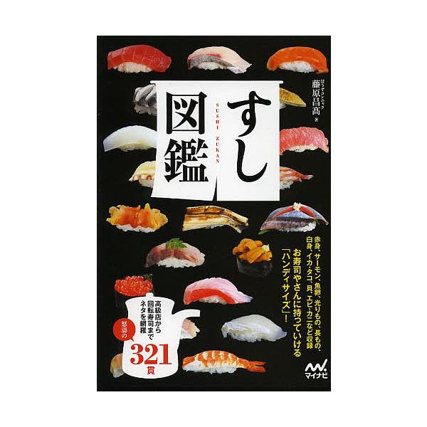 ※商品画像はイメージや仮デザインが含まれている場合があります。帯の有無など実際と異なる場合があります。著:藤原昌高出版社:マイナビ出版発売日:2013年05月キーワード:すし図鑑藤原昌高 料理 クッキング すしずかん スシズカン ふじわら ...