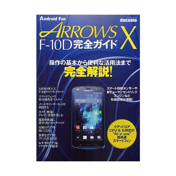 出版社:マイナビ出版発売日:2012年08月シリーズ名等:マイナビムック Android Fanキーワード:docomoARROWSXF−１０D完全ガイド操作の基本から便利な活用法まで完全解説！ どこもあろーずえつくすえふいちぜろでいーかん...