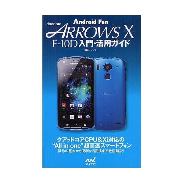 著:永田一八出版社:マイナビ出版発売日:2012年08月シリーズ名等:Android Fanキーワード:docomoARROWSXF−１０D入門・活用ガイド永田一八 どこもあろーずえつくすえふいちぜろでいーにゆうもん ドコモアローズエツクス...
