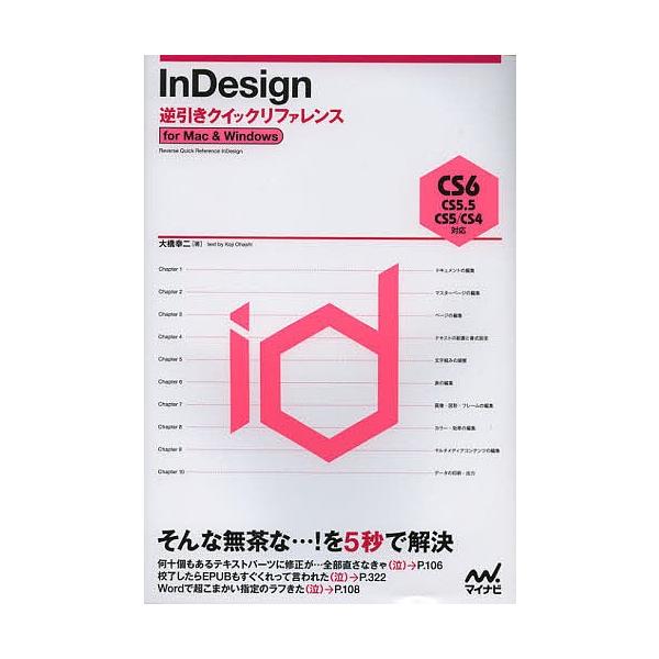 著:大橋幸二出版社:マイナビ出版発売日:2012年12月キーワード:InDesign逆引きクイックリファレンスforMac＆Windows大橋幸二 いんでざいんぎやくびきくいつくりふあれんすふおーま インデザインギヤクビキクイツクリフアレン...
