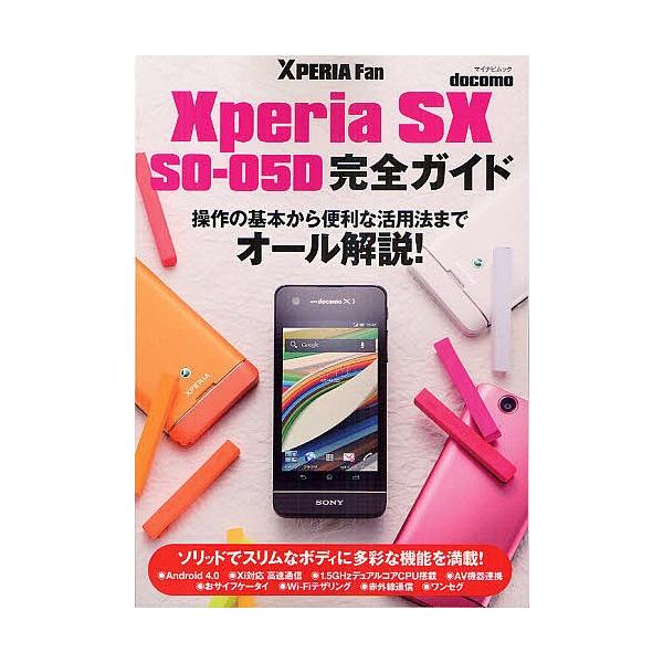 出版社:マイナビ出版発売日:2012年08月シリーズ名等:マイナビムック XPERIA Fanキーワード:docomoXperiaSXSO−０５D完全ガイド操作の基本から便利な活用法までオール解説！ どこもえくすぺりあえすえつくすえすおーぜ...
