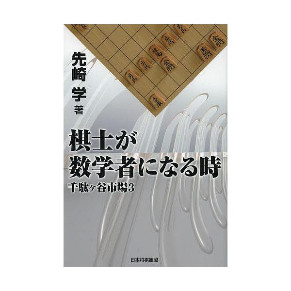 著:先崎学出版社:日本将棋連盟発売日:2013年05月シリーズ名等:千駄ヶ谷市場 ３キーワード:棋士が数学者になる時先崎学 きしがすうがくしやになるときせんだがや キシガスウガクシヤニナルトキセンダガヤ せんざき まなぶ センザキ マナブ