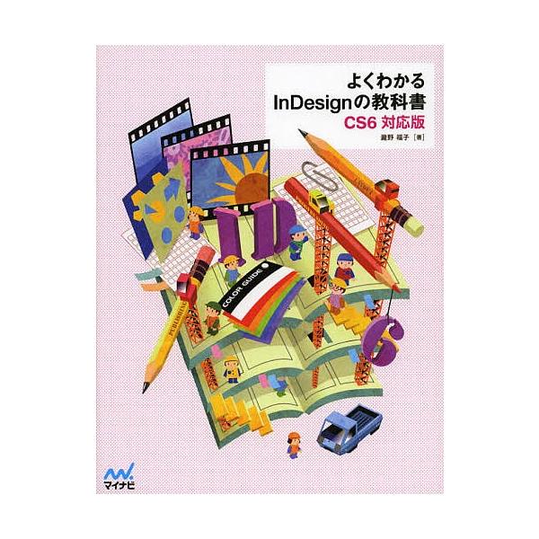 著:瀧野福子出版社:マイナビ出版発売日:2013年01月キーワード:よくわかるInDesignの教科書CS６対応版瀧野福子 よくわかるいんでざいんのきようかしよしーえすしつく ヨクワカルインデザインノキヨウカシヨシーエスシツク たきの ふく...