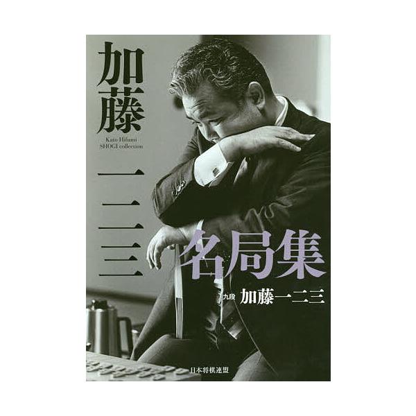 ※商品画像はイメージや仮デザインが含まれている場合があります。帯の有無など実際と異なる場合があります。著:加藤一二三出版社:日本将棋連盟発売日:2015年11月キーワード:加藤一二三名局集加藤一二三 かとうひふみめいきよくしゆう カトウヒフ...