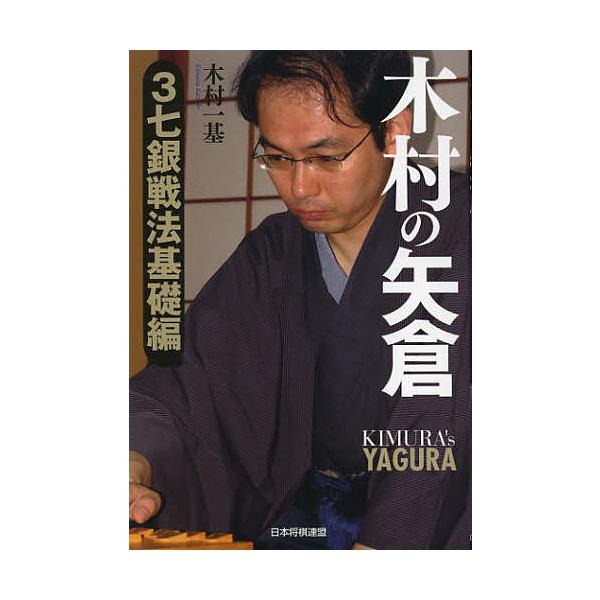 著:木村一基出版社:日本将棋連盟発売日:2012年12月キーワード:木村の矢倉３七銀戦法基礎編木村一基 きむらのやぐらさんななぎん／せんぽう／きそへん キムラノヤグラサンナナギン／センポウ／キソヘン きむら かずき キムラ カズキ