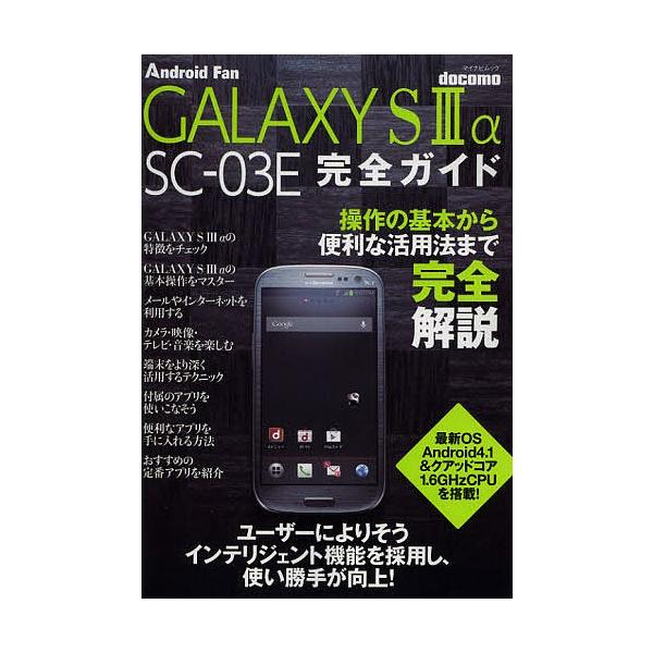 出版社:マイナビ出版発売日:2012年12月シリーズ名等:マイナビムック Android Fanキーワード:docomoGALAXYS３αSC−０３E完全ガイド操作の基本から便利な活用法まで完全解説！ どこもぎやらくしーえすすりーあるふあえ...