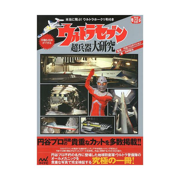 ※商品画像はイメージや仮デザインが含まれている場合があります。帯の有無など実際と異なる場合があります。監修:円谷プロダクション　著:中村宏治出版社:マイナビ出版発売日:2013年04月キーワード:ウルトラセブン超兵器大研究本当に飛ぶ！ウルト...