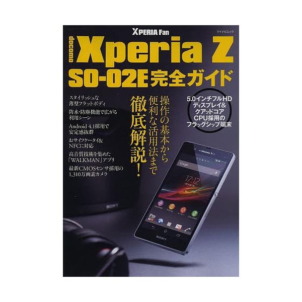 出版社:マイナビ出版発売日:2013年02月シリーズ名等:マイナビムック XPERIA Fanキーワード:docomoXperiaZSO−０２E完全ガイド操作の基本から便利な活用法までオール解説！ どこもえくすぺりあぜつとえすおーぜろにいー...