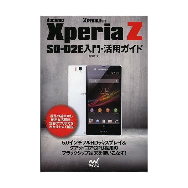 著:飯塚直出版社:マイナビ出版発売日:2013年02月シリーズ名等:XPERIA Fanキーワード:docomoXperiaZSO−０２E入門・活用ガイド飯塚直 どこもえくすぺりあぜつとえすおーぜろにいーにゆうも ドコモエクスペリアゼツトエ...
