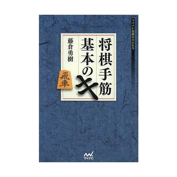 ※商品画像はイメージや仮デザインが含まれている場合があります。帯の有無など実際と異なる場合があります。著:藤倉勇樹出版社:マイナビ出版発売日:2013年04月シリーズ名等:マイナビ将棋BOOKSキーワード:将棋手筋基本のキ藤倉勇樹 しようぎ...