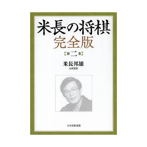 ※商品画像はイメージや仮デザインが含まれている場合があります。帯の有無など実際と異なる場合があります。著:米長邦雄出版社:日本将棋連盟発売日:2013年07月キーワード:米長の将棋第２巻米長邦雄 よねながのしようぎ２ ヨネナガノシヨウギ２ ...