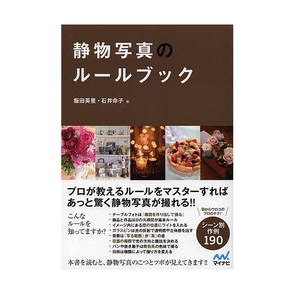 ※商品画像はイメージや仮デザインが含まれている場合があります。帯の有無など実際と異なる場合があります。著:飯田英里　著:石井命子出版社:マイナビ出版発売日:2013年10月キーワード:静物写真のルールブック飯田英里石井命子 せいぶつしやしん...