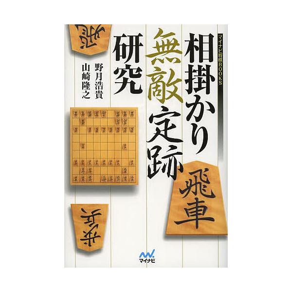 ※商品画像はイメージや仮デザインが含まれている場合があります。帯の有無など実際と異なる場合があります。著:野月浩貴　著:山崎隆之出版社:マイナビ出版発売日:2013年09月シリーズ名等:マイナビ将棋BOOKSキーワード:相掛かり無敵定跡研究...