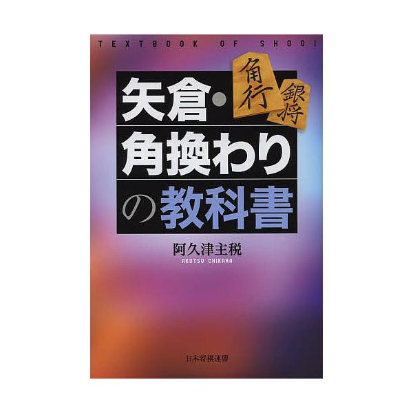 ※商品画像はイメージや仮デザインが含まれている場合があります。帯の有無など実際と異なる場合があります。著:阿久津主税出版社:日本将棋連盟発売日:2013年08月キーワード:矢倉・角換わりの教科書阿久津主税 やぐらかくがわりのきようかしよ ヤ...