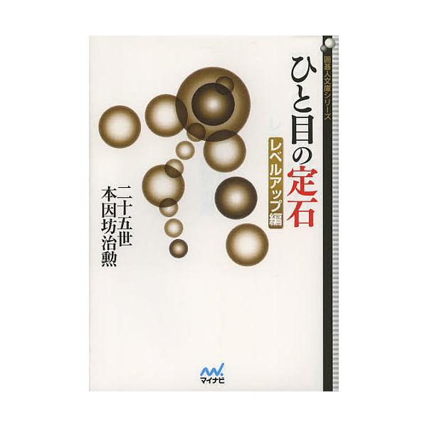 ※商品画像はイメージや仮デザインが含まれている場合があります。帯の有無など実際と異なる場合があります。著:二十五世本因坊治勲出版社:マイナビ発売日:2013年09月シリーズ名等:囲碁人文庫シリーズキーワード:ひと目の定石レベルアップ編二十五...