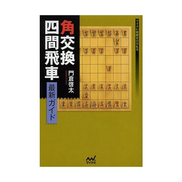 ※商品画像はイメージや仮デザインが含まれている場合があります。帯の有無など実際と異なる場合があります。著:門倉啓太出版社:マイナビ出版発売日:2013年11月シリーズ名等:マイナビ将棋BOOKSキーワード:角交換四間飛車最新ガイド門倉啓太 ...