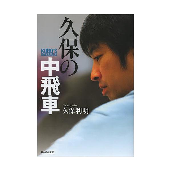 著:久保利明出版社:日本将棋連盟発売日:2013年10月キーワード:久保の中飛車久保利明 くぼのなかびしや クボノナカビシヤ くぼ としあき クボ トシアキ