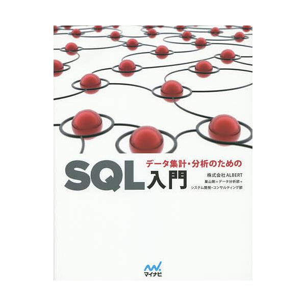 ※商品画像はイメージや仮デザインが含まれている場合があります。帯の有無など実際と異なる場合があります。著:ALBERT出版社:マイナビ出版発売日:2014年09月キーワード:データ集計・分析のためのSQL入門ALBERT でーたしゆうけいぶ...