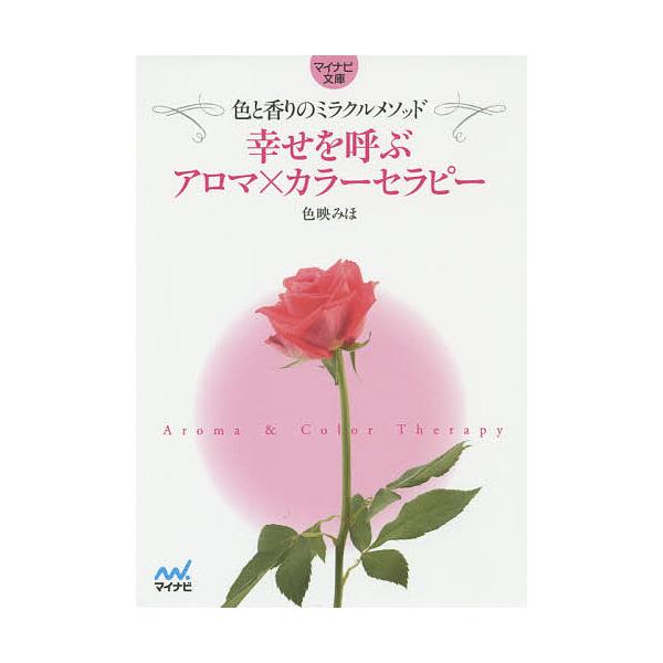 ※商品画像はイメージや仮デザインが含まれている場合があります。帯の有無など実際と異なる場合があります。著:色映みほ出版社:マイナビ出版発売日:2014年07月シリーズ名等:マイナビ文庫 ０２９キーワード:幸せを呼ぶアロマ×カラーセラピー色と...
