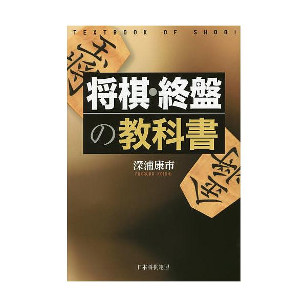 ※商品画像はイメージや仮デザインが含まれている場合があります。帯の有無など実際と異なる場合があります。著:深浦康市出版社:日本将棋連盟発売日:2014年05月キーワード:将棋・終盤の教科書深浦康市 しようぎしゆうばんのきようかしよ シヨウギ...