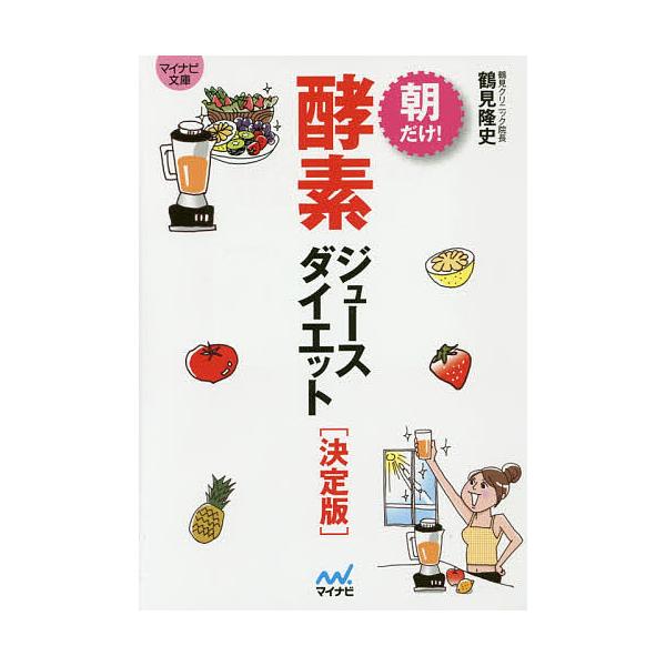 ※商品画像はイメージや仮デザインが含まれている場合があります。帯の有無など実際と異なる場合があります。著:鶴見隆史出版社:マイナビ出版発売日:2014年07月シリーズ名等:マイナビ文庫 ０３０キーワード:朝だけ！酵素ジュースダイエット鶴見隆...