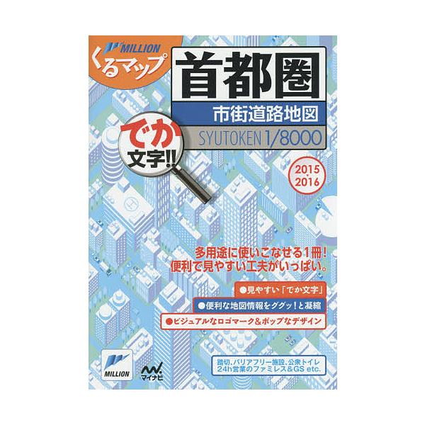 出版社:マイナビ出版発売日:2015年シリーズ名等:ミリオンくるマップキーワード:首都圏市街道路地図でか文字！！２０１５−２０１６ しゆとけんしがいどうろちず２０１５でかもじみりおん シユトケンシガイドウロチズ２０１５デカモジミリオン