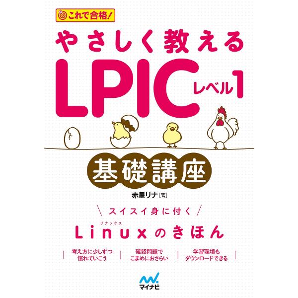 著:赤星リナ出版社:マイナビ出版発売日:2016年11月キーワード:やさしく教えるLPICレベル１基礎講座これで合格！赤星リナ やさしくおしえるえるぴつくれべるわんきそこうざ ヤサシクオシエルエルピツクレベルワンキソコウザ あかぼし りな ...