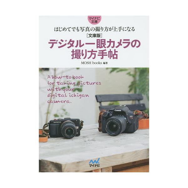 編著:MOSHbooks出版社:マイナビ出版発売日:2014年10月シリーズ名等:マイナビ文庫 ０３５キーワード:デジタル一眼カメラの撮り方手帖はじめてでも写真の撮り方が上手になるMOSHbooks でじたるいちがんかめらのとりかたてちよう...