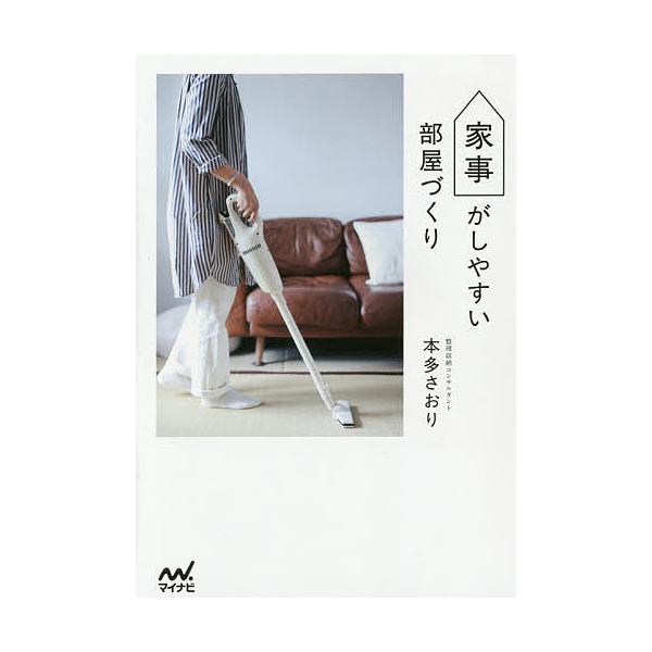 ※商品画像はイメージや仮デザインが含まれている場合があります。帯の有無など実際と異なる場合があります。著:本多さおり出版社:マイナビ出版発売日:2015年01月キーワード:家事がしやすい部屋づくり本多さおり かじがしやすいへやずくり カジガ...