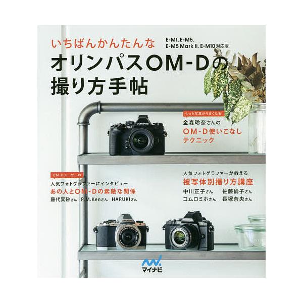 編著:MOSHbooks出版社:マイナビ出版発売日:2015年03月キーワード:いちばんかんたんなオリンパスOM−Dの撮り方手帖MOSHbooks いちばんかんたんなおりんぱすおーえむでいーの イチバンカンタンナオリンパスオーエムデイーノ ...