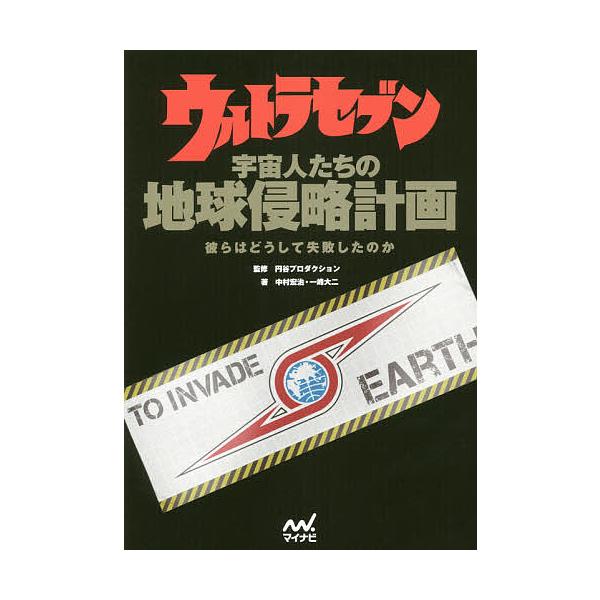 ※商品画像はイメージや仮デザインが含まれている場合があります。帯の有無など実際と異なる場合があります。著:中村宏治　著:一峰大二　監修:円谷プロダクション出版社:マイナビ出版発売日:2017年05月キーワード:ウルトラセブン宇宙人たちの地球...