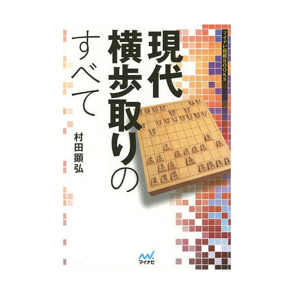 著:村田顕弘出版社:マイナビ出版発売日:2014年10月シリーズ名等:マイナビ将棋BOOKSキーワード:現代横歩取りのすべて村田顕弘 げんだいよこふどりのすべてまいなびしようぎぶつくす ゲンダイヨコフドリノスベテマイナビシヨウギブツクス む...