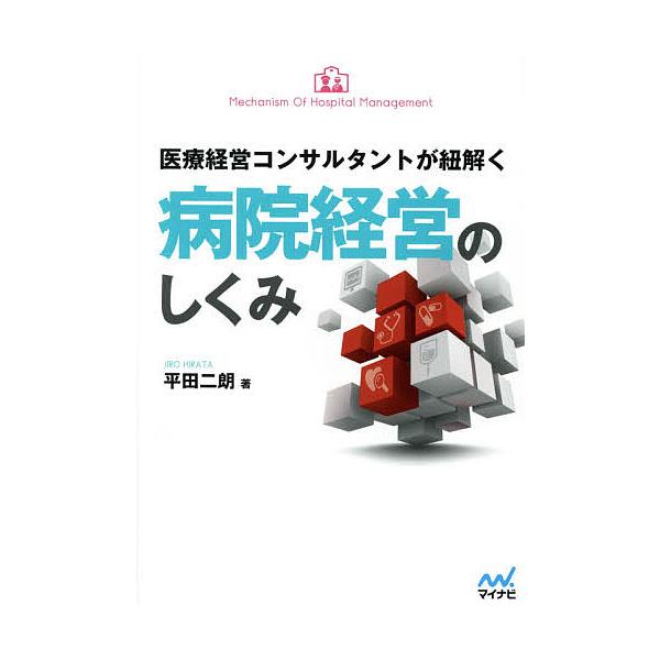 著:平田二朗出版社:マイナビ出版発売日:2014年12月キーワード:医療経営コンサルタントが紐解く病院経営のしくみ平田二朗 いりようけいえいこんさるたんとがひもとくびよういん イリヨウケイエイコンサルタントガヒモトクビヨウイン ひらた じろ...