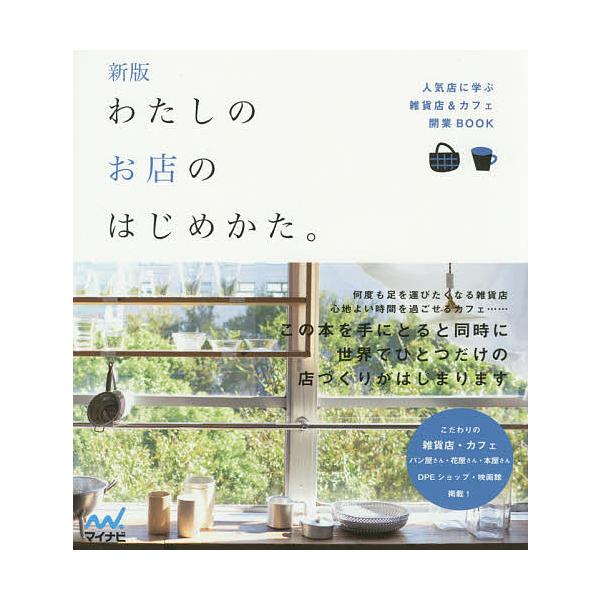 ※商品画像はイメージや仮デザインが含まれている場合があります。帯の有無など実際と異なる場合があります。編著:「わたしのお店のはじめかた。」編集部出版社:マイナビ出版発売日:2014年12月キーワード:わたしのお店のはじめかた。人気店に学ぶ雑...