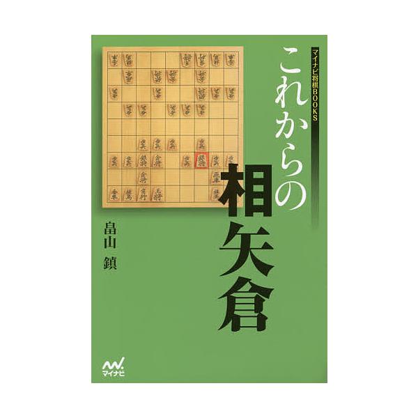 著:畠山鎮出版社:マイナビ出版発売日:2015年01月シリーズ名等:マイナビ将棋BOOKSキーワード:これからの相矢倉畠山鎮 これからのあいやぐらまいなびしようぎぶつくす コレカラノアイヤグラマイナビシヨウギブツクス はたけやま まもる ハ...