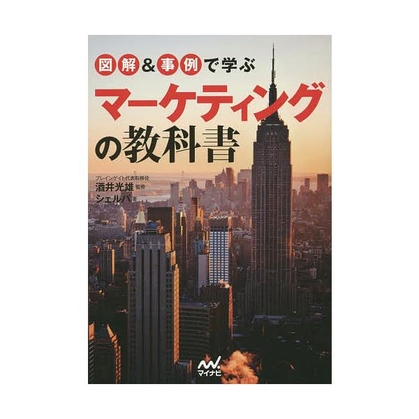 監修:酒井光雄　著:シェルパ出版社:マイナビ出版発売日:2015年01月キーワード:図解＆事例で学ぶマーケティングの教科書酒井光雄シェルパ ずかいあんどじれいでまなぶまーけていんぐの ズカイアンドジレイデマナブマーケテイングノ さかい みつ...