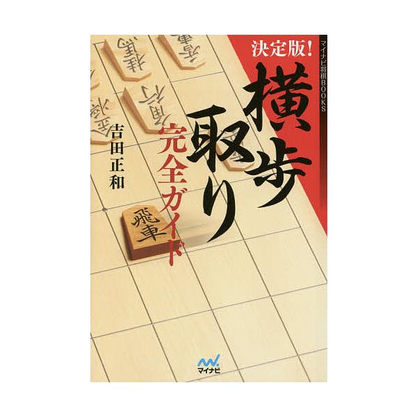 ※商品画像はイメージや仮デザインが含まれている場合があります。帯の有無など実際と異なる場合があります。著:吉田正和出版社:マイナビ出版発売日:2015年06月シリーズ名等:マイナビ将棋BOOKSキーワード:決定版！横歩取り完全ガイド吉田正和...