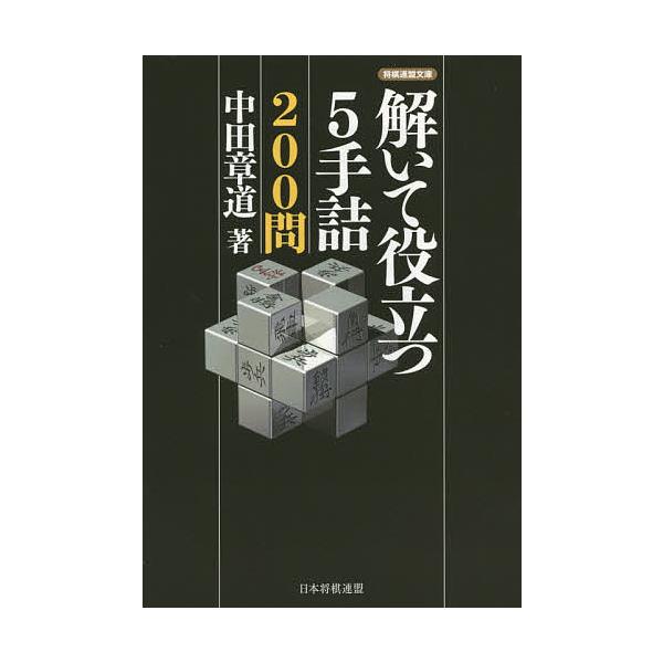 ※商品画像はイメージや仮デザインが含まれている場合があります。帯の有無など実際と異なる場合があります。著:中田章道出版社:日本将棋連盟発売日:2015年03月シリーズ名等:将棋連盟文庫キーワード:解いて役立つ５手詰２００問中田章道 といてや...