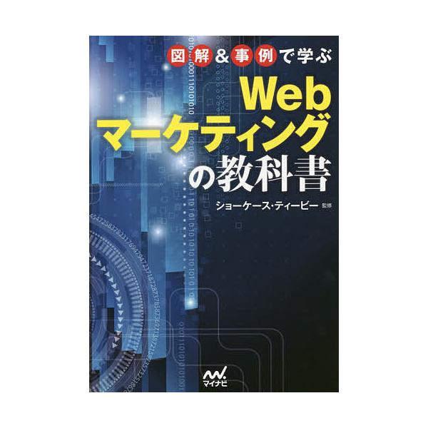 監修:ショーケース・ティービー出版社:マイナビ発売日:2015年09月キーワード:図解＆事例で学ぶWebマーケティングの教科書ショーケース・ティービー ずかいあんどじれいでまなぶうえぶまーけていんぐ ズカイアンドジレイデマナブウエブマーケテ...