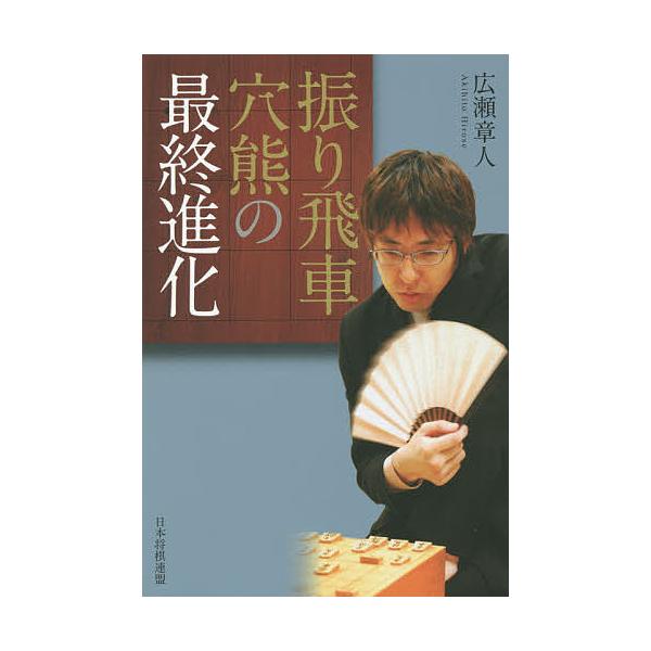 著:広瀬章人出版社:日本将棋連盟発売日:2015年03月キーワード:振り飛車穴熊の最終進化広瀬章人 ふりびしやあなぐまのさいしゆうしんか フリビシヤアナグマノサイシユウシンカ ひろせ あきひと ヒロセ アキヒト