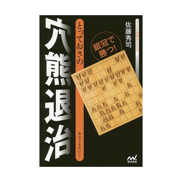 ※商品画像はイメージや仮デザインが含まれている場合があります。帯の有無など実際と異なる場合があります。著:佐藤秀司出版社:マイナビ出版発売日:2015年04月シリーズ名等:マイナビ将棋BOOKSキーワード:とっておきの穴熊退治銀冠で勝つ！佐...
