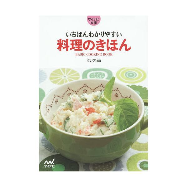 ※商品画像はイメージや仮デザインが含まれている場合があります。帯の有無など実際と異なる場合があります。編著:クレア出版社:マイナビ出版発売日:2015年03月シリーズ名等:マイナビ文庫 ０４５キーワード:いちばんわかりやすい料理のきほんクレ...